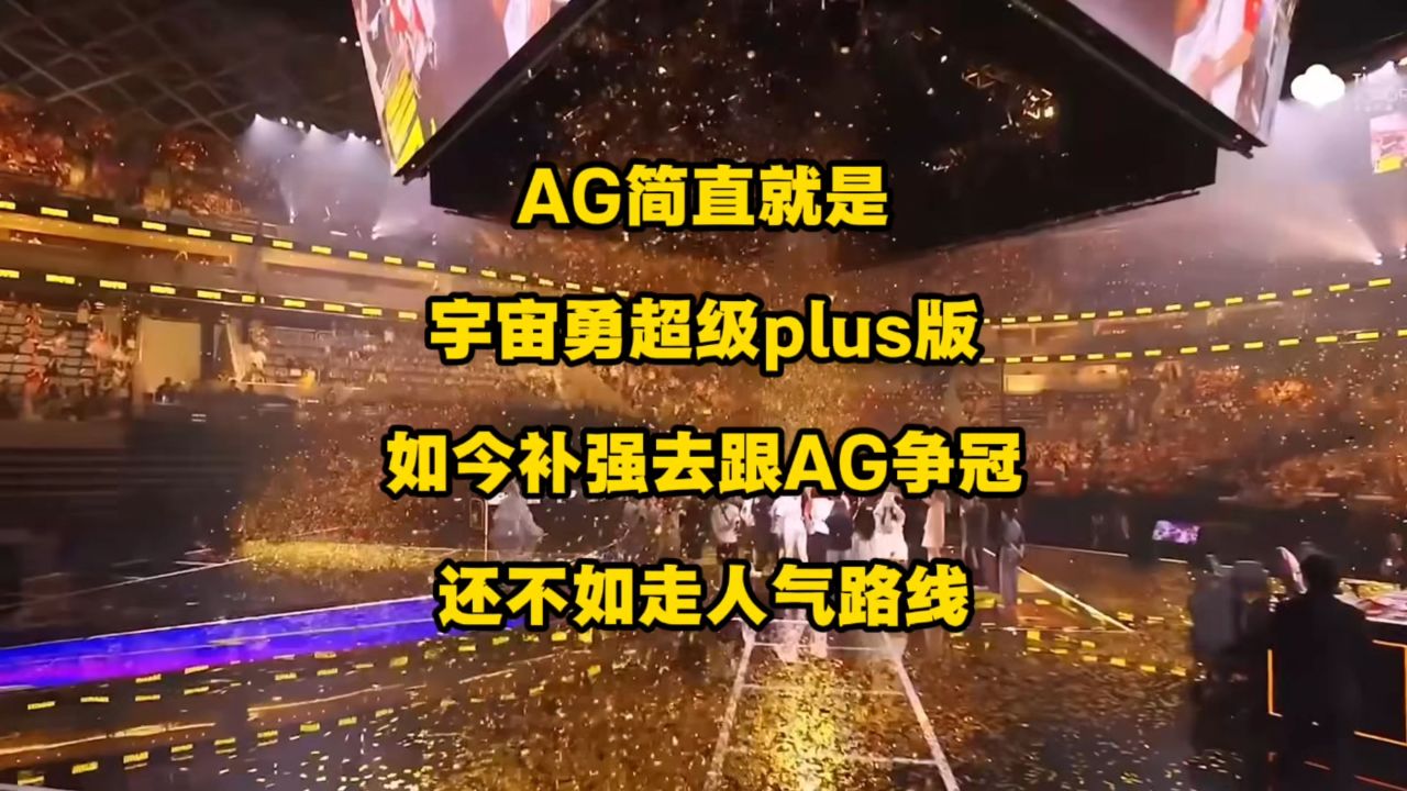 AG简直就是宇宙勇的超级PLUS版本，如今补强去跟AG争冠，还不如走人气路线，静待AG下滑！_高清1080P在线观看平台_腾讯视频