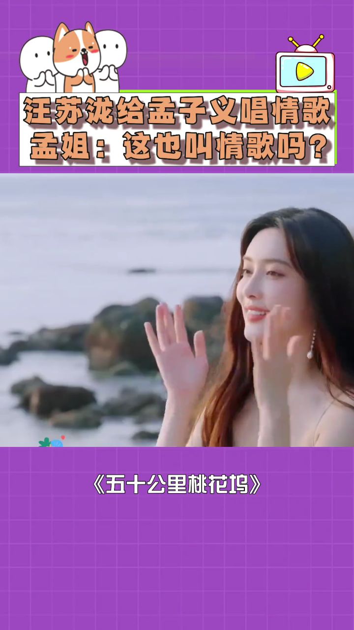 汪苏泷给孟子义唱情歌，孟姐：这也能叫情歌吗？#五十公里桃花坞#搞笑#孟子义#汪苏泷#凤凰传奇_高清1080P在线观看平台_腾讯视频