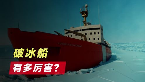 破冰船为何能在北极横行无阻？_高清1080P在线观看平台_腾讯视频