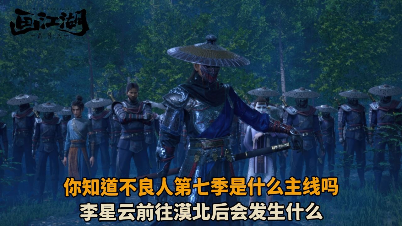 画江湖之不良人第七季：你知道不良人第七季是什么主线吗？李星云前往漠北后会发生什么？_高清1080P在线观看平台_腾讯视频