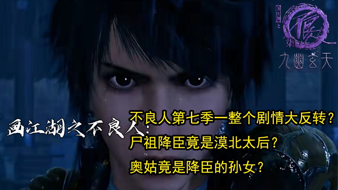 画江湖之不良人：不良人第七季一整个剧情大反转？尸祖降臣竟是漠北太后？奥姑竟是降臣的孙女？_高清1080P在线观看平台_腾讯视频