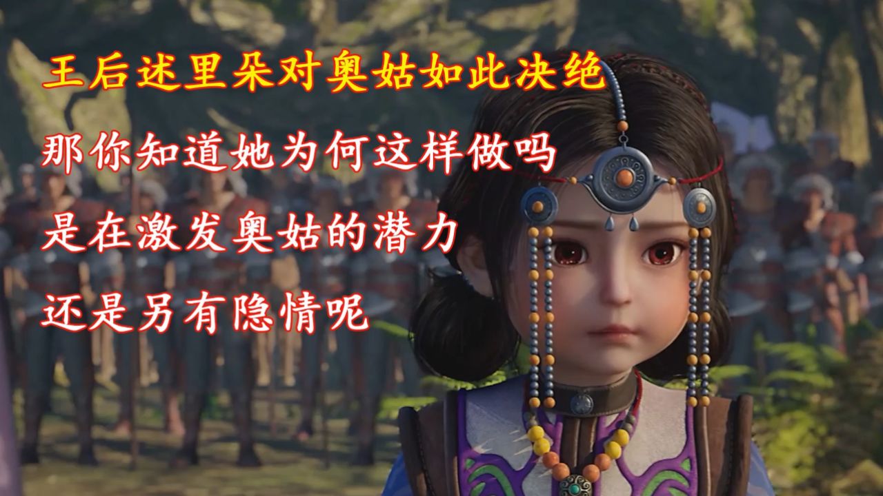 画江湖之不良人第七季：王后述里朵对奥姑如此决绝，那你知道她为何这样做吗，是在激发奥姑的潜力还是另有隐情呢？_高清1080P在线观看平台_腾讯视频