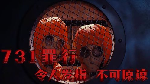 《731》解读：揭露日军731部队罪行！人间恶魔罪恶滔天！_高清1080P在线观看平台_腾讯视频