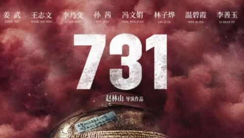 《731》原型解读：令人难以释怀，日本部队高层逃脱了法律的制裁_高清1080P在线观看平台_腾讯视频