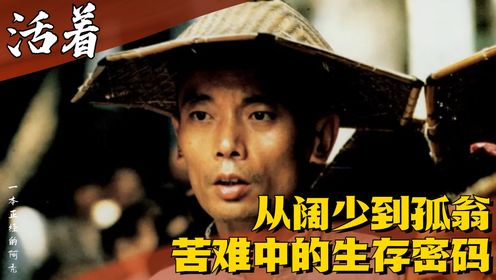 从阔少到孤翁，福贵的“活着”：苦难中藏着怎样的生存密码？_高清1080P在线观看平台_腾讯视频