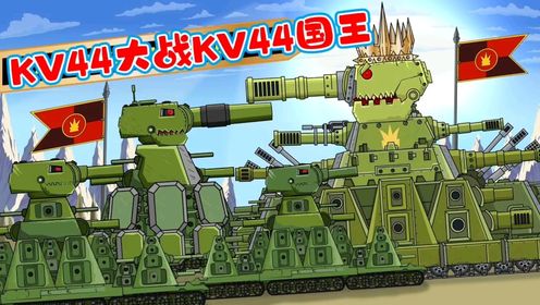 坦克世界动画：KV44大战KV44国王_高清1080P在线观看平台_腾讯视频