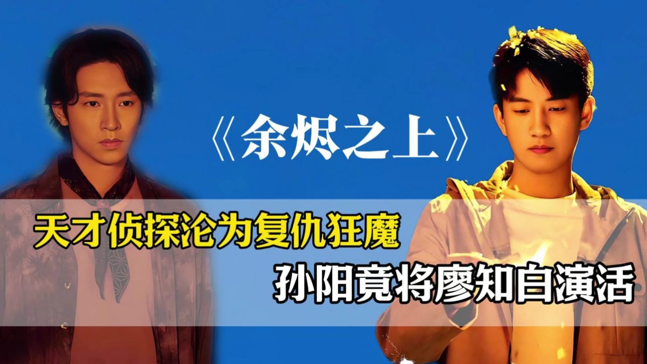 天才侦探沦为复仇狂魔，《余烬之上》剧版与原著大不同，孙阳竟将廖知白演活_高清1080P在线观看平台_腾讯视频