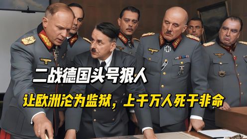 二战德国头号狠人：希姆莱，让欧洲沦为监狱，上千万人死于非命_高清1080P在线观看平台_腾讯视频