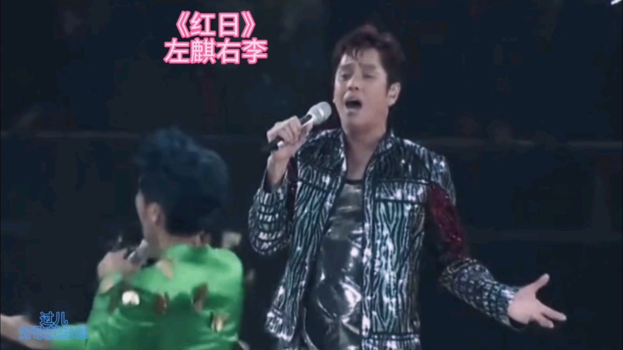谭咏麟李克勤左麟右李《红日》嗨翻全场，多么经典的组合，封神的歌_高清1080P在线观看平台_腾讯视频