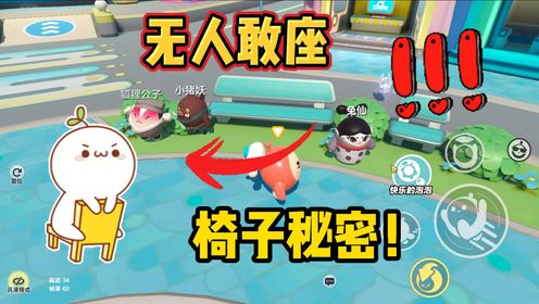 蛋仔派对：没人座？椅子会禁锢蛋仔！怪不得没人敢靠近_高清1080P在线观看平台_腾讯视频