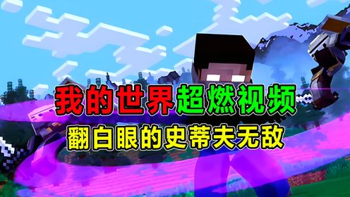 我的世界史诗级帅气视频！史蒂夫并不可怕，可怕的是翻白眼的他！_高清1080P在线观看平台_腾讯视频