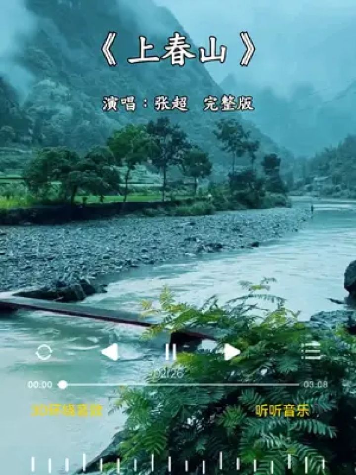 #上春山完整版#我上春山约你来见，我攒了一年万千思念，今天原是平常一天，因为遇见你而不平凡。#情感歌曲#新歌上线分享_高清1080P在线观看 ...