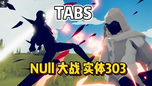 接近真实实力的null，直接单挑一群实体303！_高清1080P在线观看平台_腾讯视频