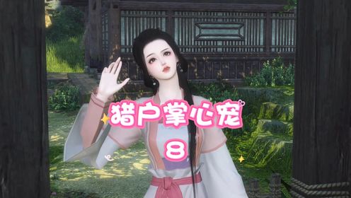 第8集穿到什么穷地方！_高清1080P在线观看平台_腾讯视频