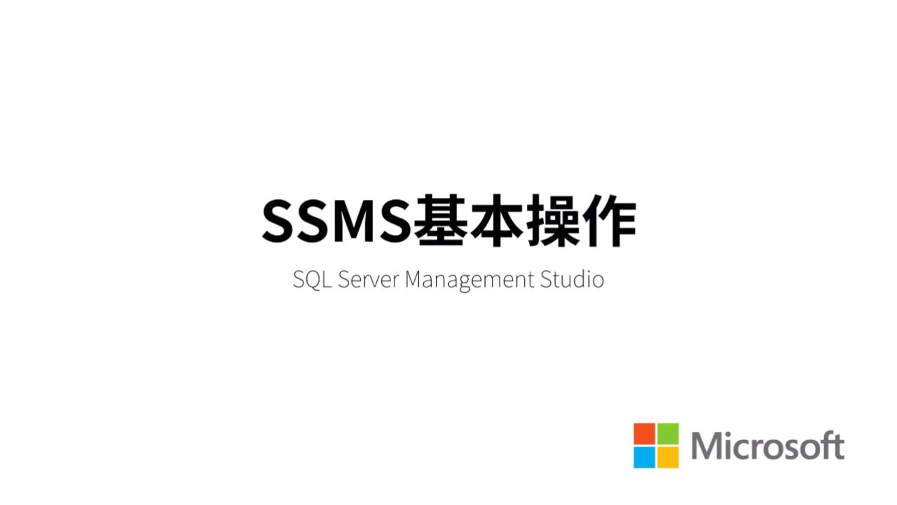 SSMS基本操作_高清1080P在线观看平台_腾讯视频