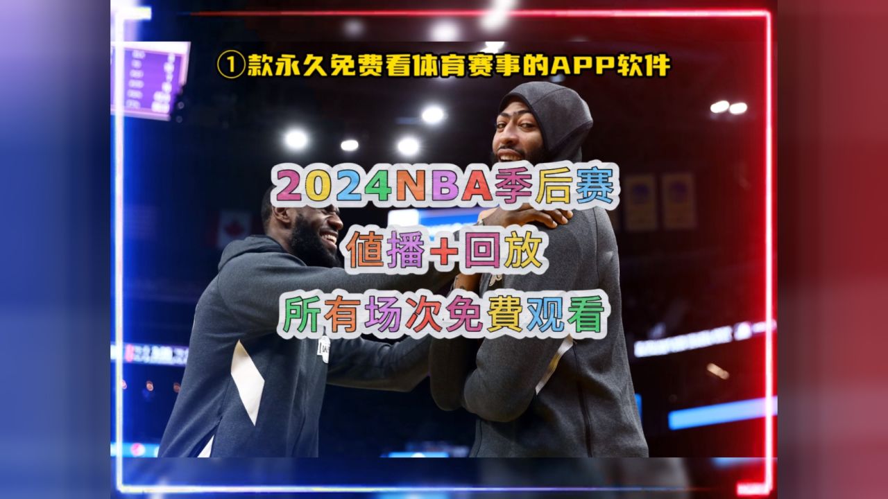 2024NBA季后赛首轮G1：湖人VS掘金（中文高清）全场完整比赛直播_腾讯视频