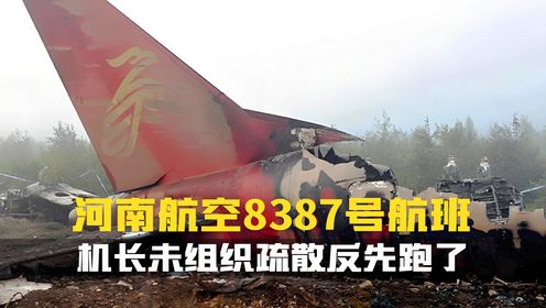 机长未组织疏散反逃跑，后舱英雄最后一刻仍在疏散乘客！伊春空难.河南航空8387号班机空难_高清1080P在线观看平台_腾讯视频