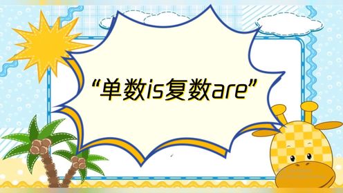 跟我一起学英语，“单数is复数are”，这句顺口溜学过吗？_高清1080P在线观看平台_腾讯视频