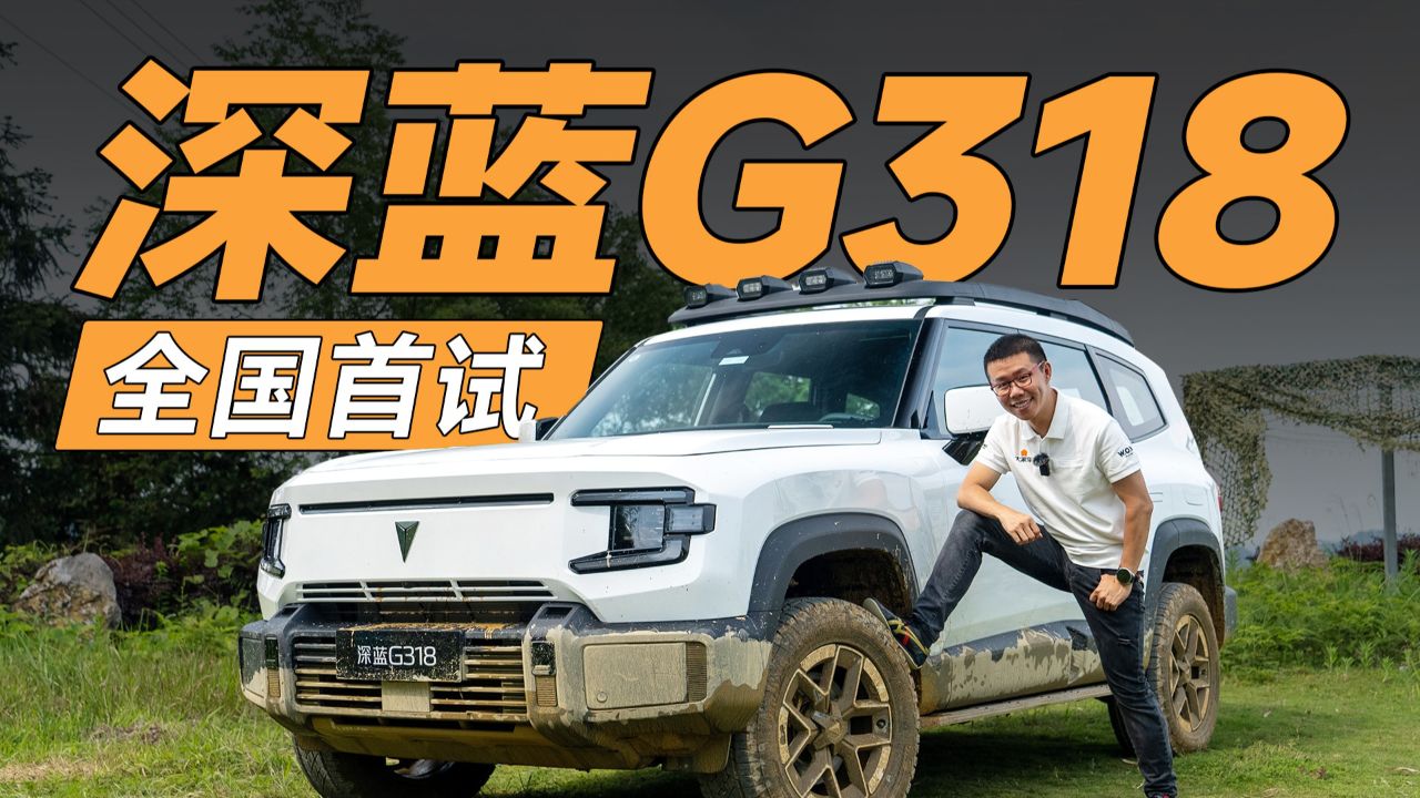 深蓝G318越野体验，或许这才是最适合走318的车_高清1080P在线观看平台_腾讯视频