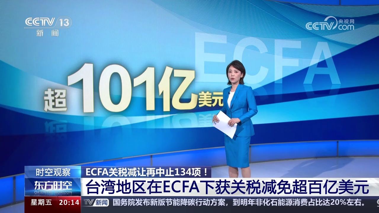 ECFA关税减让再中止134项！台湾地区在ECFA下获关税减免超百亿美元_腾讯视频
