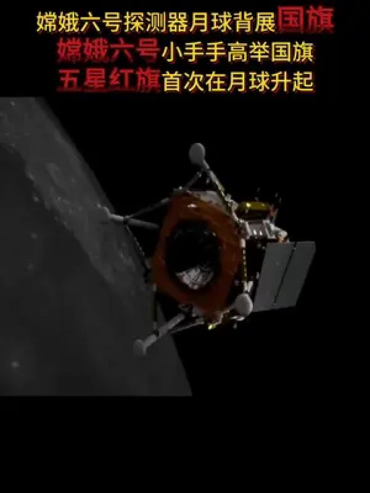 嫦娥六号探测器月球背展国旗，嫦娥六号小手手高举国旗，五星红旗首次在月球升起#嫦娥六号#嫦娥六号月背着陆影像_高清1080P在线观看平台_腾讯视频