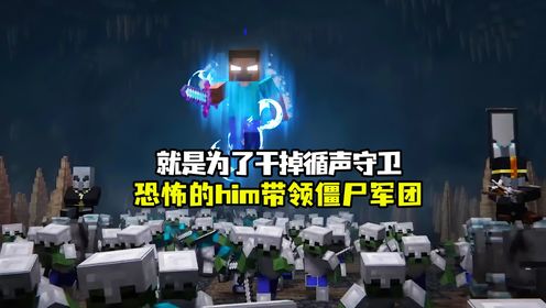 恐怖的him带领僵尸军团，就是为了干掉循声守卫_高清1080P在线观看平台_腾讯视频