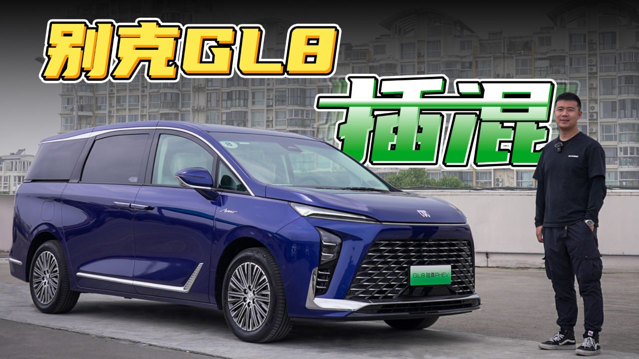 腾势D9有压力了？试驾别克GL8插混版_腾讯视频