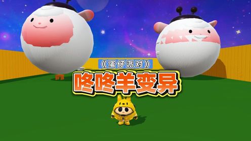 蛋仔派对：汤姆猫大战变异咚咚羊_高清1080P在线观看平台_腾讯视频