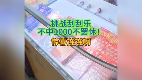 挑战刮刮乐不中1000不罢休！这次妥了！_高清1080P在线观看平台_腾讯视频