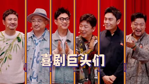 沈腾、徐峥好友吐槽，喜剧巨头们齐聚，快乐翻倍【喜人奇妙夜】_高清1080P在线观看平台_腾讯视频