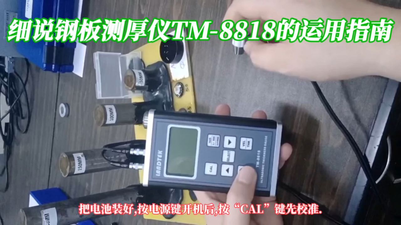 浅谈钢板测厚仪TM-8818运用指南_高清1080P在线观看平台_腾讯视频