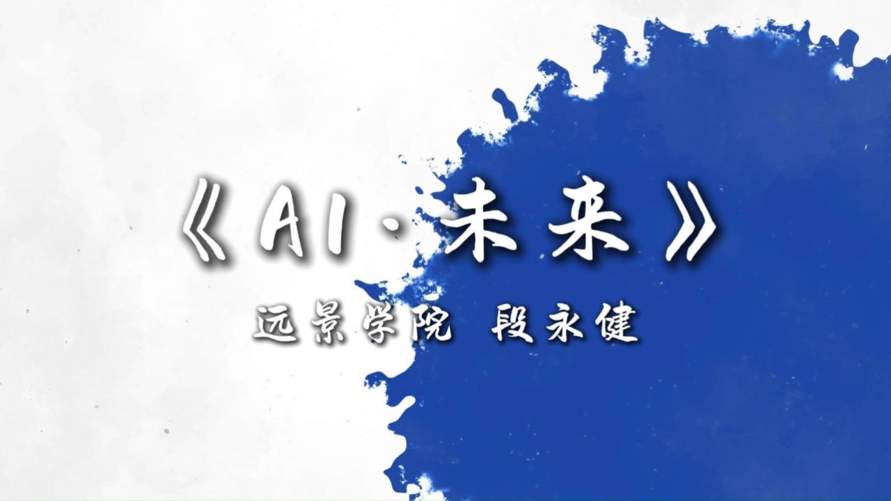 《AI·未来》_高清1080P在线观看平台_腾讯视频