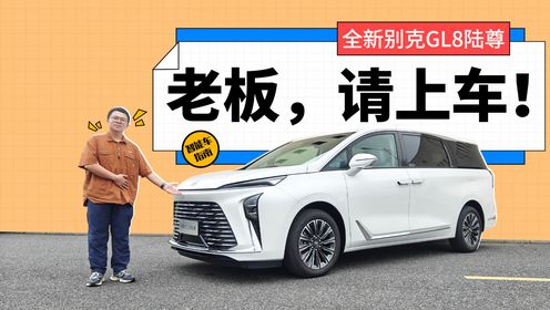 首发开箱全新别克GL8陆尊，谁说GL8只能商务接待？｜智能车指南_高清1080P在线观看平台_腾讯视频