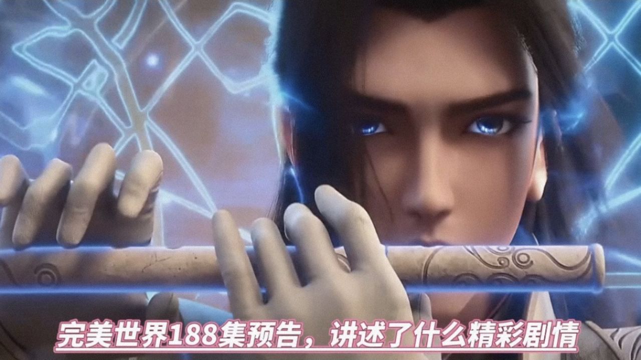 完美世界188集预告，讲述了什么精彩剧情_高清1080P在线观看平台_腾讯视频