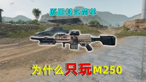 为什么小鱼危险行动只玩M250这把枪？完全是因为非常节省子弹！_高清1080P在线观看平台_腾讯视频