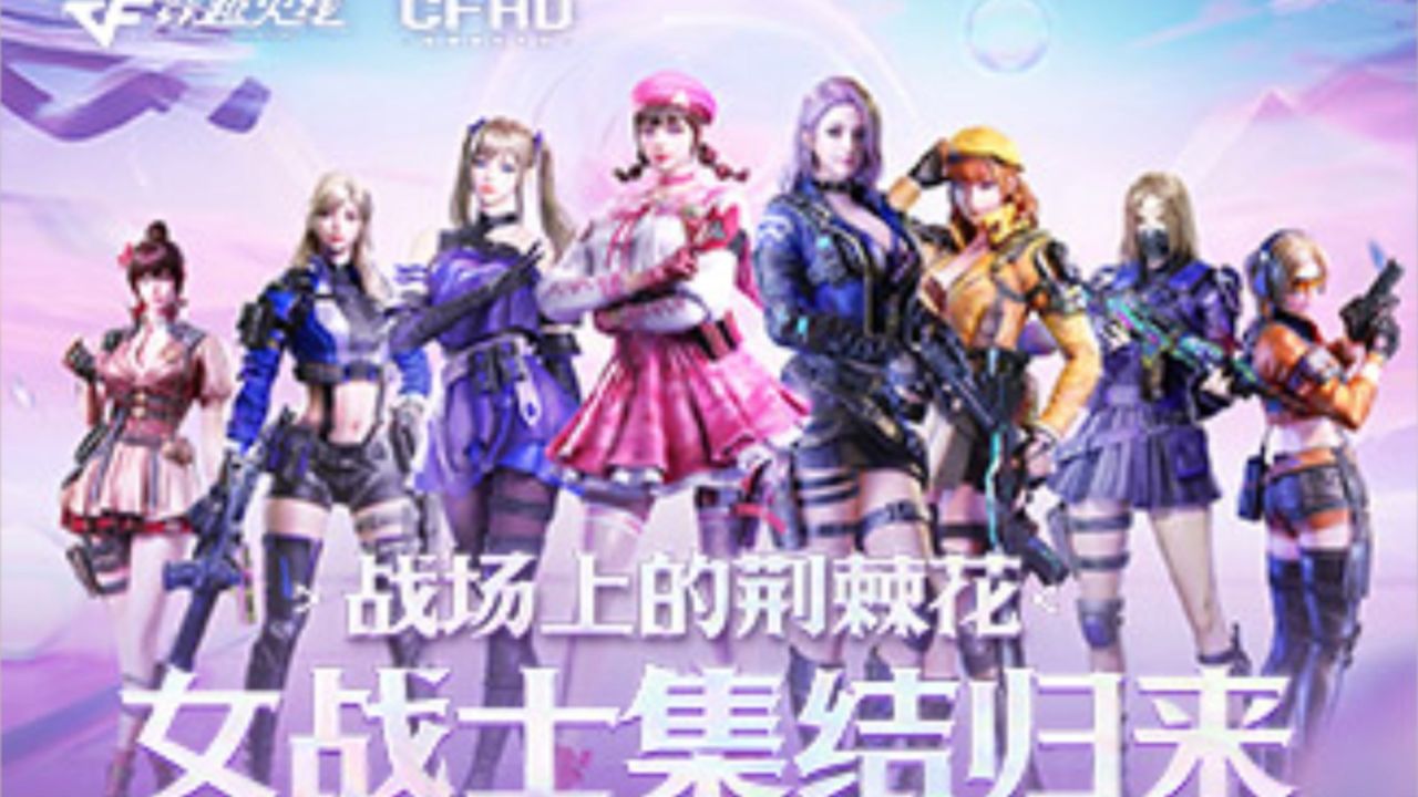 【CFHD】返场5位女角色最中意那个？_高清1080P在线观看平台_腾讯视频