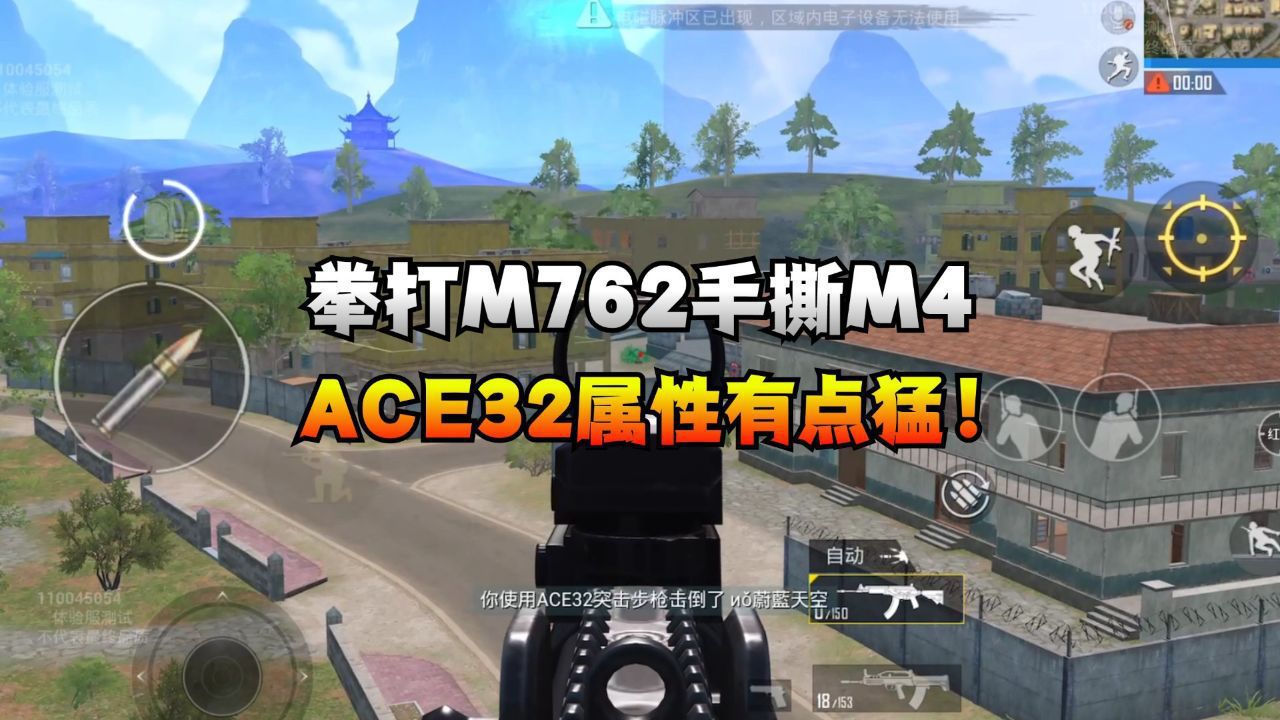 ACE32后坐力比M4还小，秒伤却超过M762！_高清1080P在线观看平台_腾讯视频